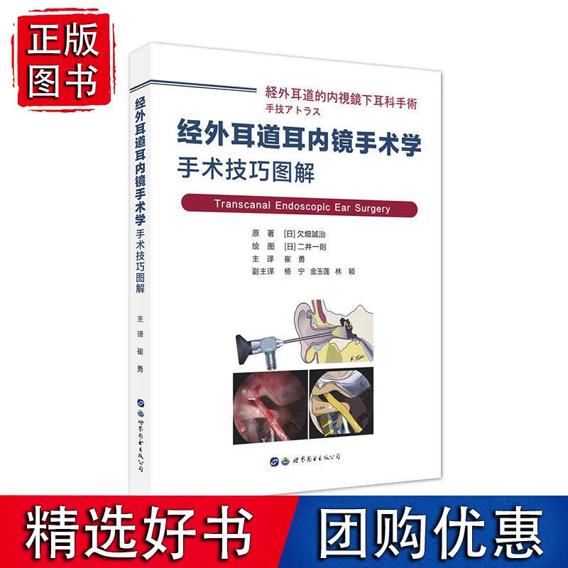 经外耳道耳内镜手术学：手术技巧图解