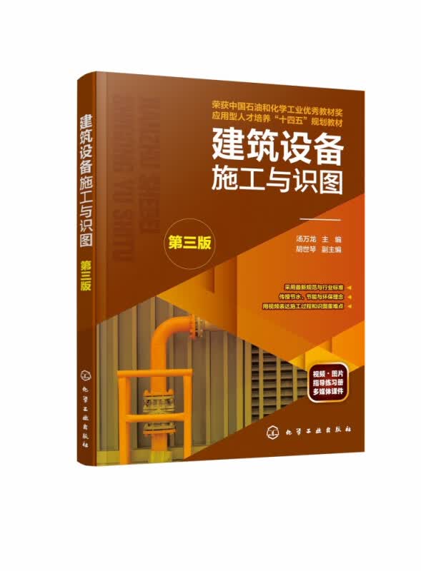 建筑设备施工与识图(第3版应用型人才培养十四五规划教材)
