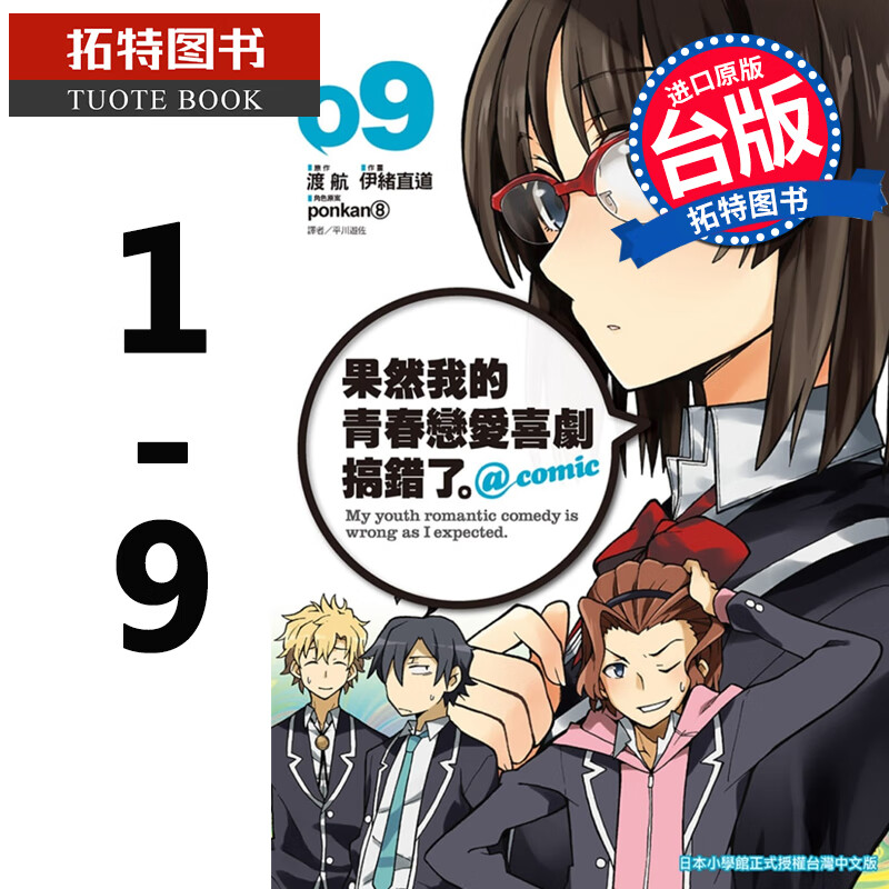 现货 台版漫画书 伊绪直道 果然我的青春恋爱喜剧搞错了 @comic(1-9) 尖端