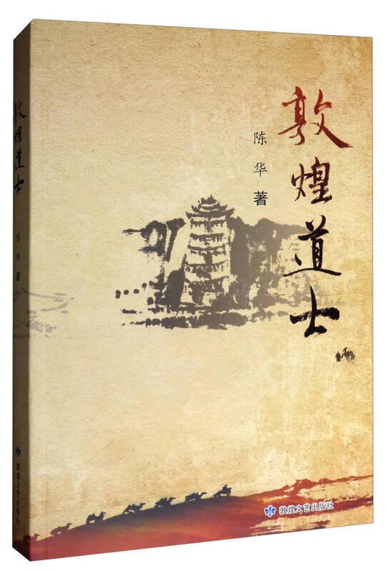 敦煌道士【好书】