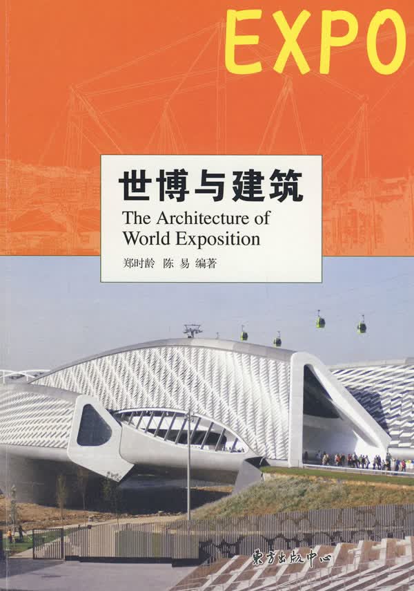 世博与建筑9787801869807【好书，下单速发】