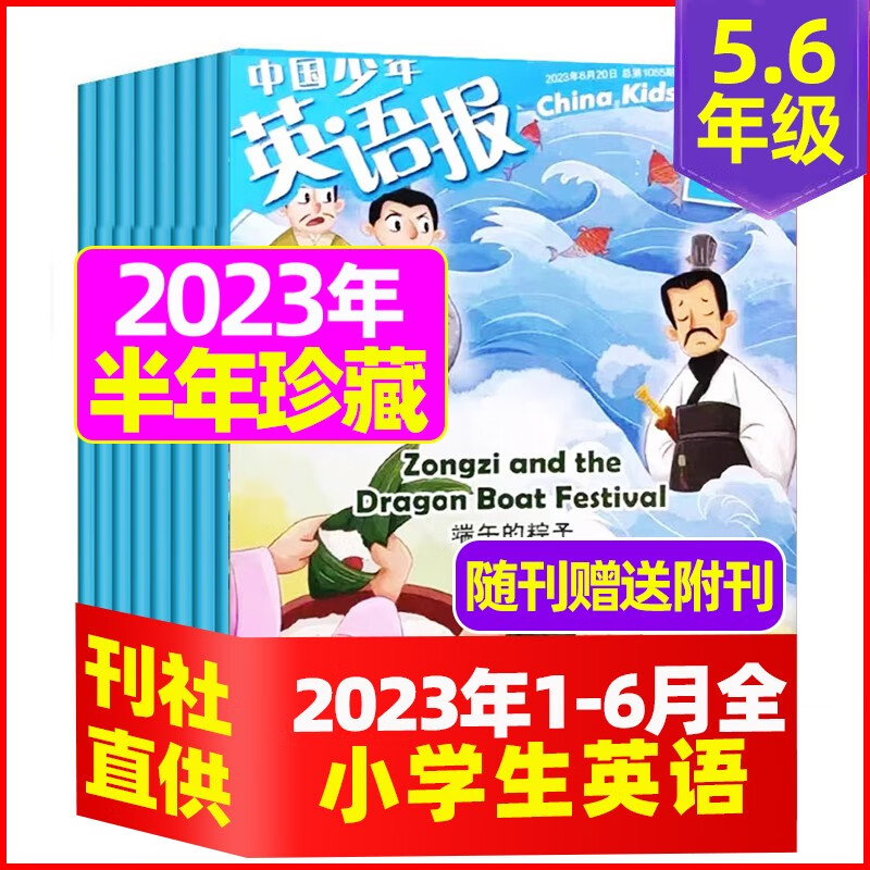 【全年订阅+送3个玩具】中国少年英语报杂志5-6年级2023年1-12月打包【另有新期起订/半年订阅可选】共12期打包双语故事期刊 E【半年珍藏】2023年1-6月