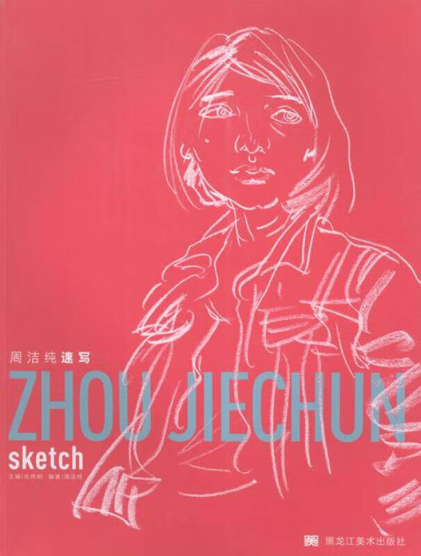 【书】周洁纯速写