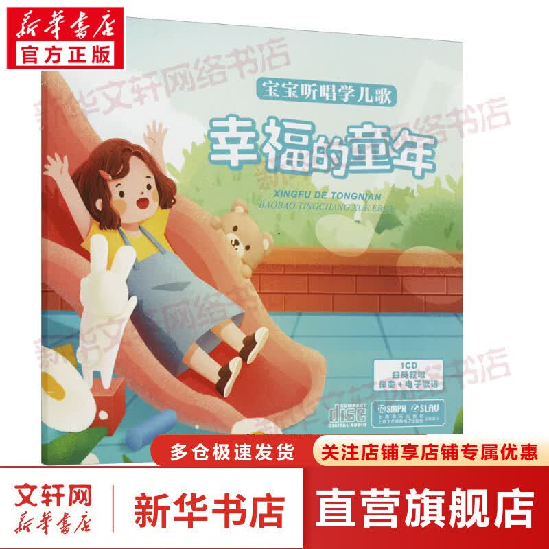幸福的童年 宝宝听唱学儿歌 图书