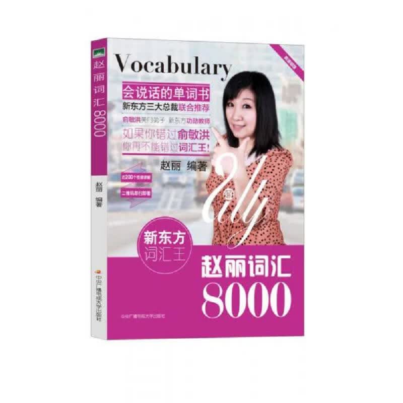 新东方词汇王：赵丽词汇8000 赵丽 中央广播电视大学出版社 9787304067823