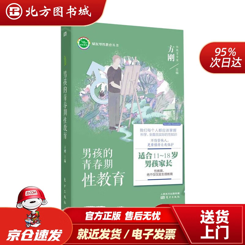 【现货】男孩的青春期性教育东方出版社 北方图书城