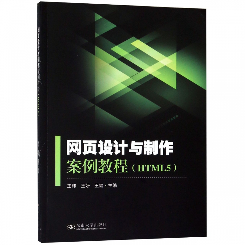 网页设计与制作案例教程(HTML5)