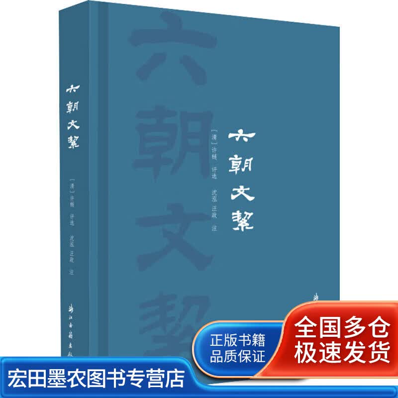 六朝文絜(精)【好书】