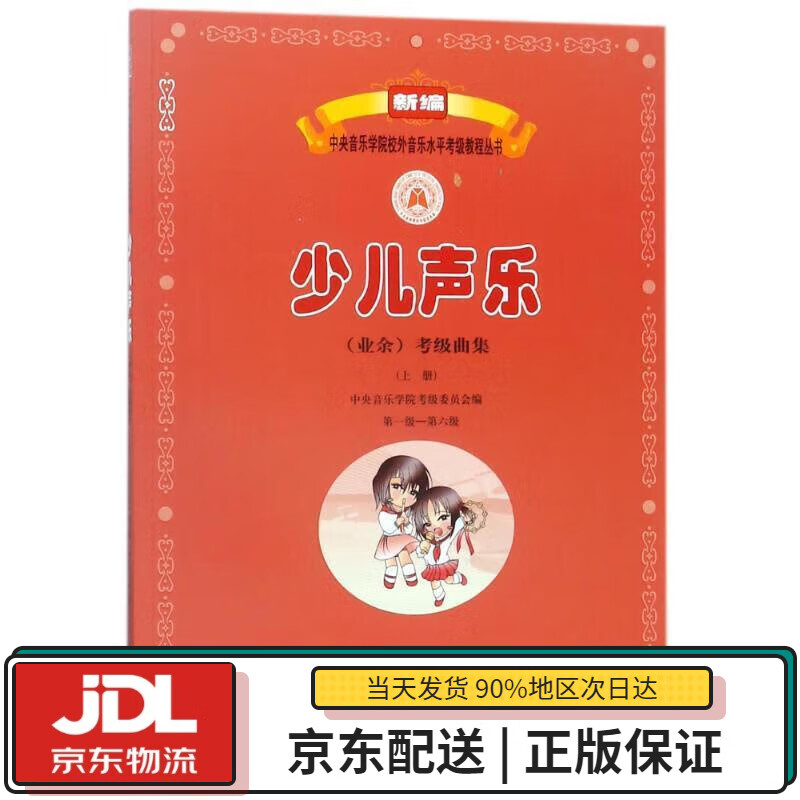 【全新送货上门】少儿声乐（业余）考级曲集（上册）（第一级——第六级）新编中央音乐学院校外音乐水平考级教程丛书 编者: