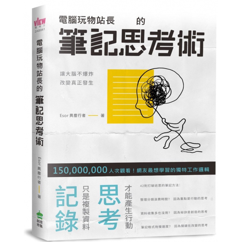 台版 电脑玩物站长的笔记思考术