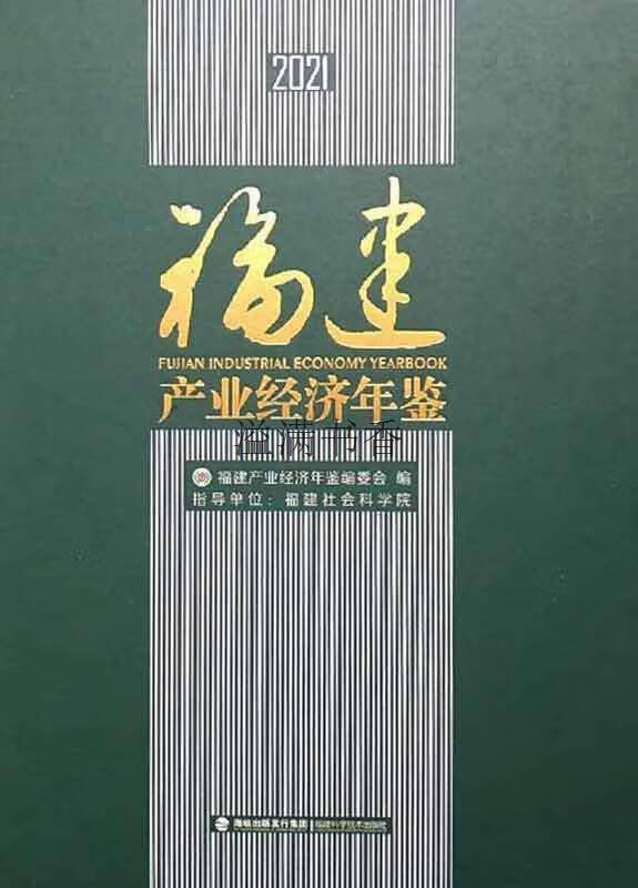 2021年福建产业经济年鉴 福建产业经济年鉴编委会编 福建科学技术出版社 9787533565398