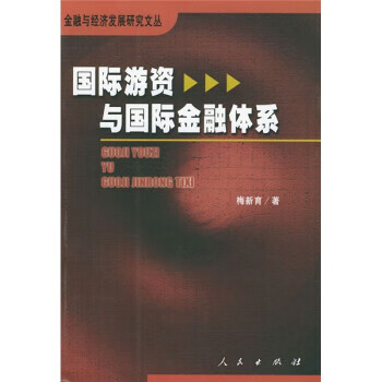 国际游资与国际金融体系【，放心购买】