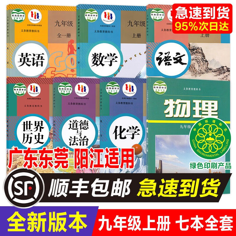 广东东莞阳江适用2023新初中初三9九年级上册全套课本七本人教版部编版语文数学英语政治历史化学沪