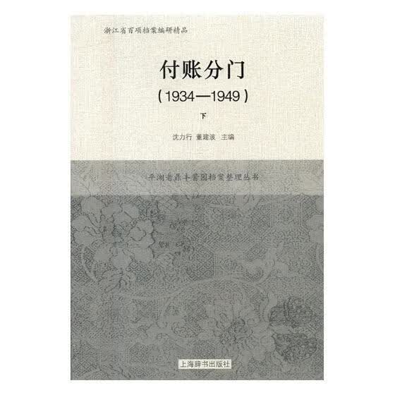 付账分门-1934-1949