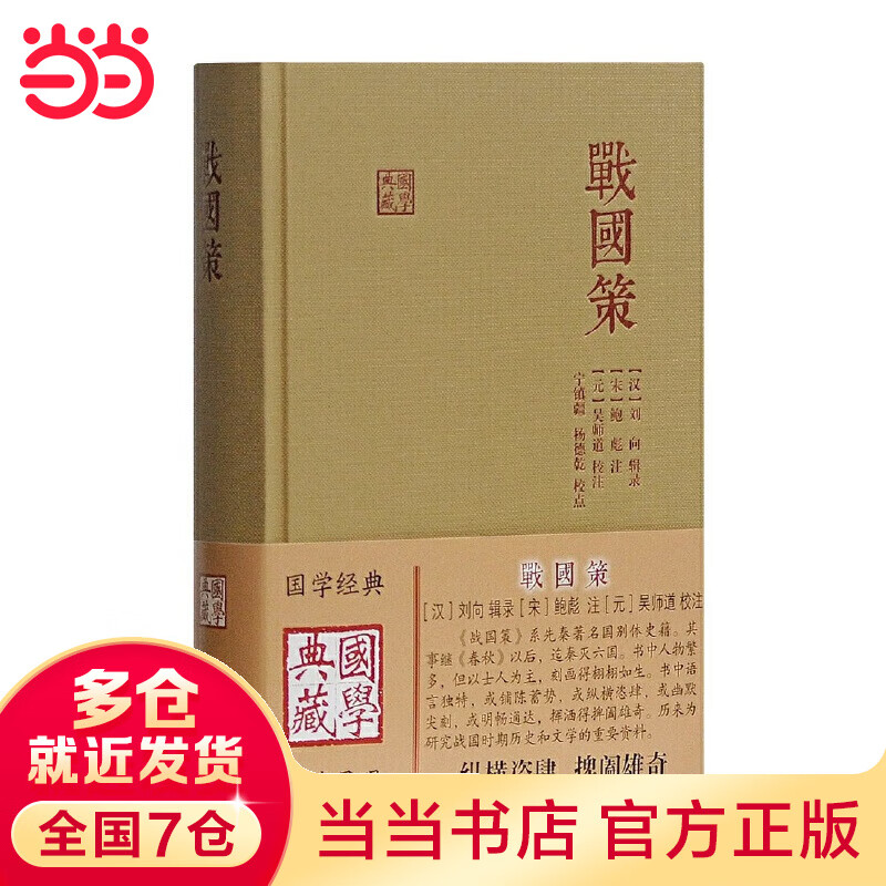 战国策(国学典藏)