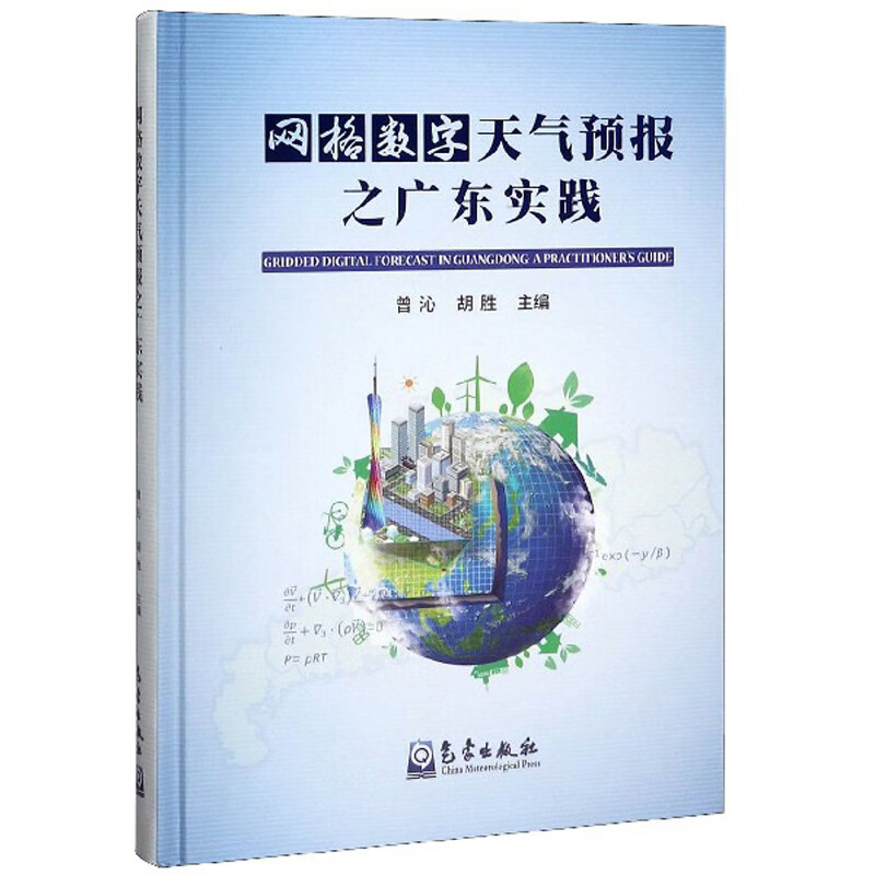 网格数字天气预报之广东实践【现货】