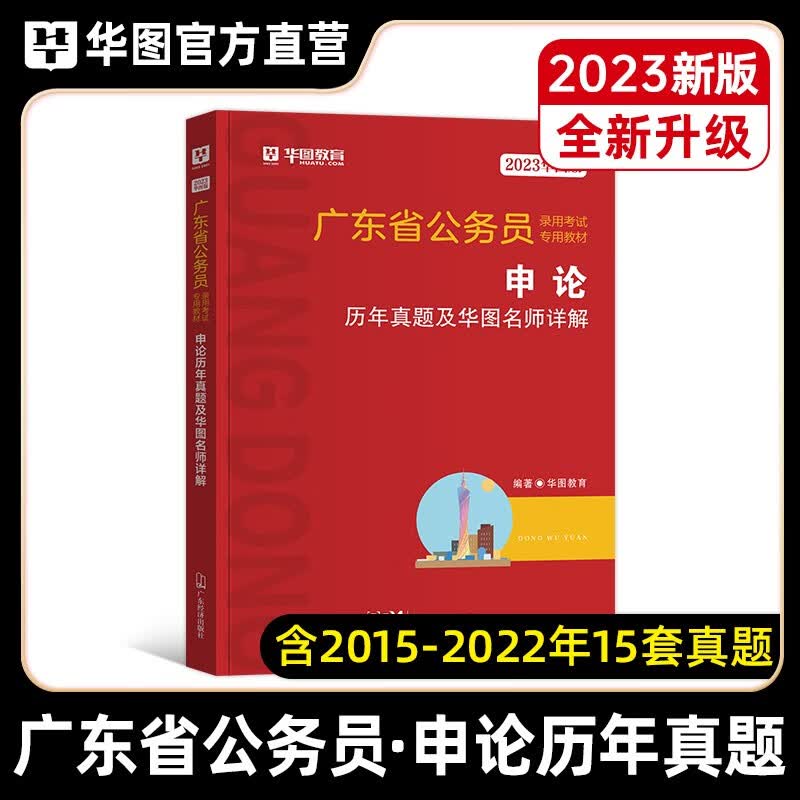 华图广东省考公务员考试用书2023年广东公务员行测申论教材历年真题预测试卷5100必刷题库广东省公务员科学推理公安乡镇招警选调生 【单本真题卷】申论15套