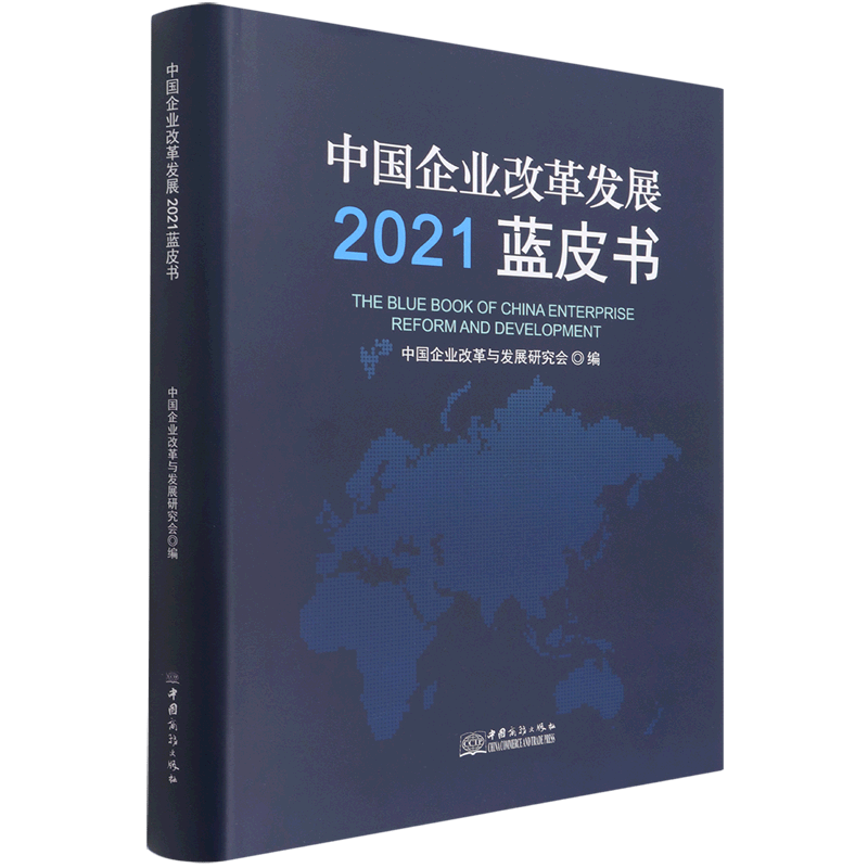 中国企业改革发展2021蓝皮书(精)