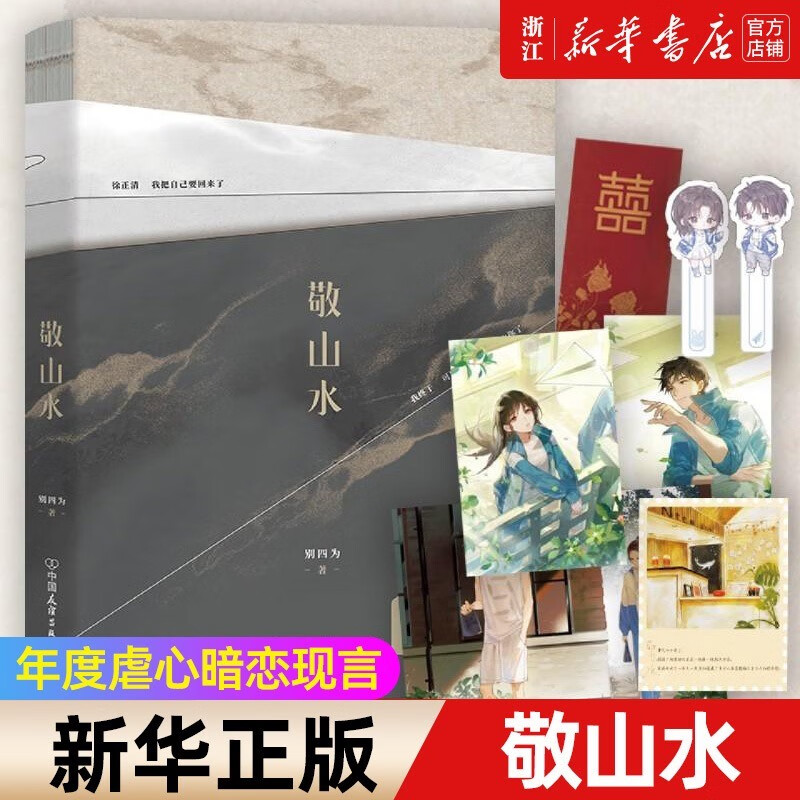 【 】敬山水 高人气作者别四为经典代表作 年度必读虐心暗恋现言 新增全新千字番外随书附赠超多赠品
