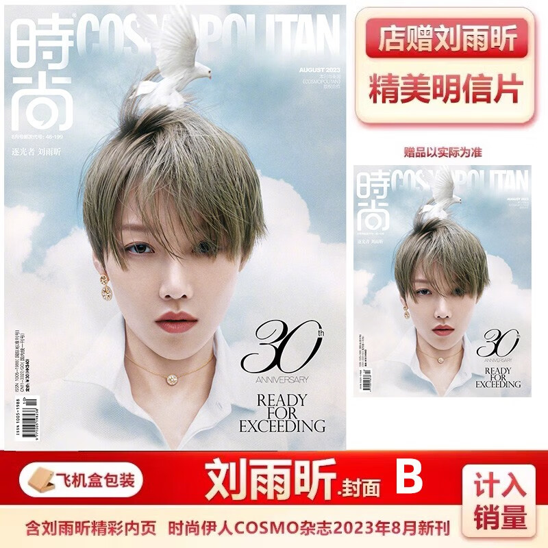 现货 时尚伊人8月 刘雨昕A/B封面+店赠明信片 计入销量 时尚COSMO杂志2023年8月刘雨昕封面 2023年8月 刘雨昕B封面+店赠明信片