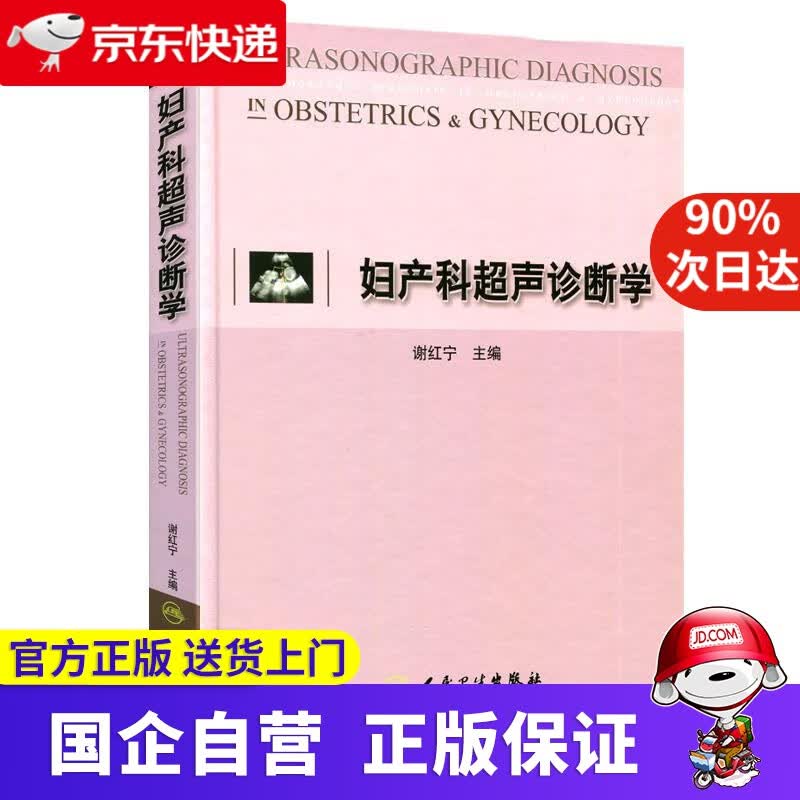 妇产科超声诊断学 谢红宁 主编 人民卫生出版社 9787117067775