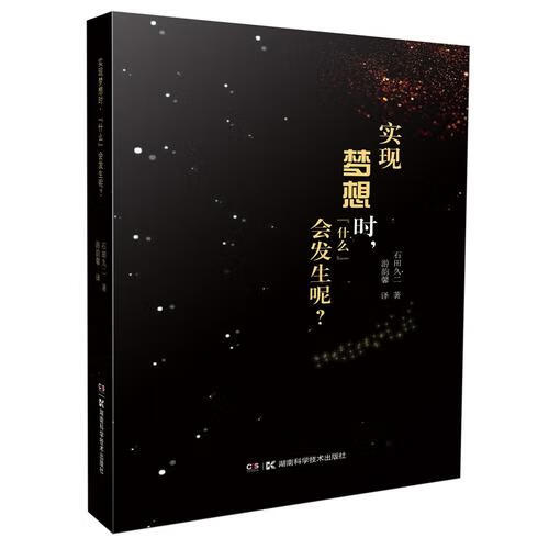 实现梦想时什么会发生呢？
