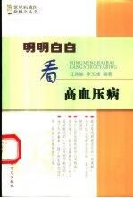 明明白白看高血压9787500214878中国盲文出版社