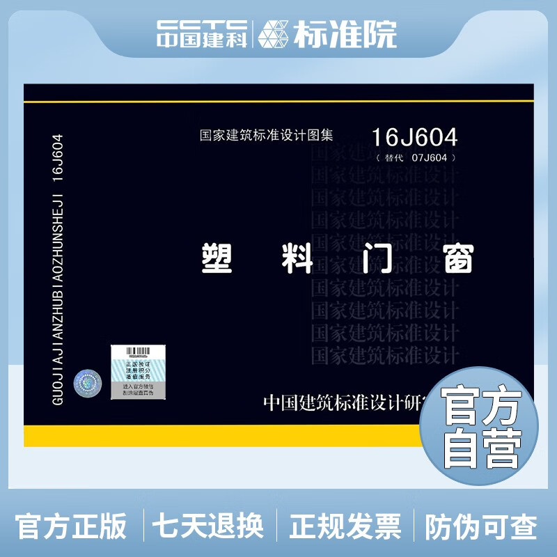 国标图集 16J604 塑料门窗 (替代07J604)