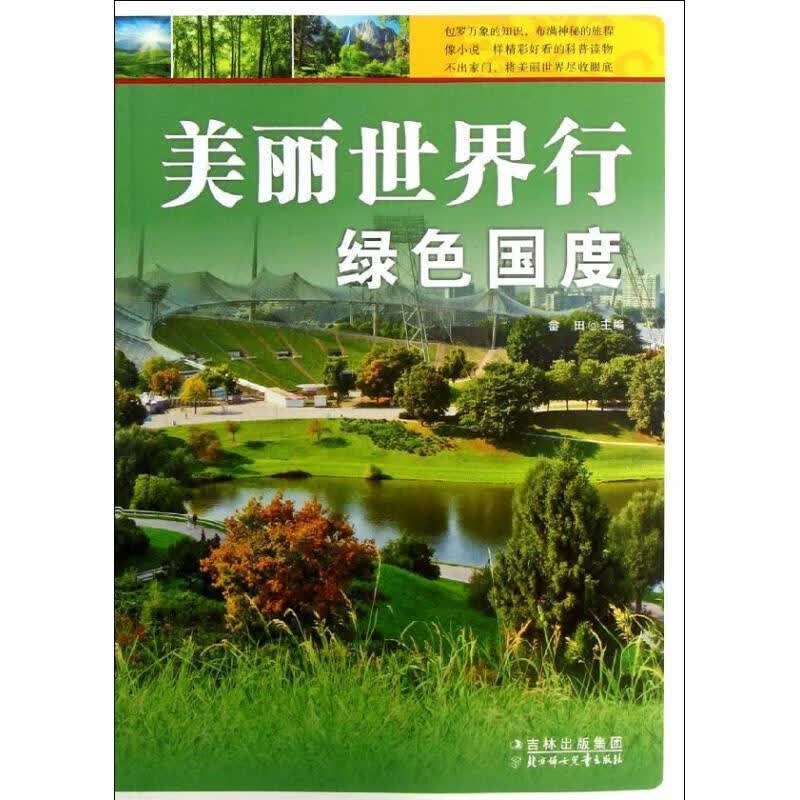 美丽世界行绿色国度