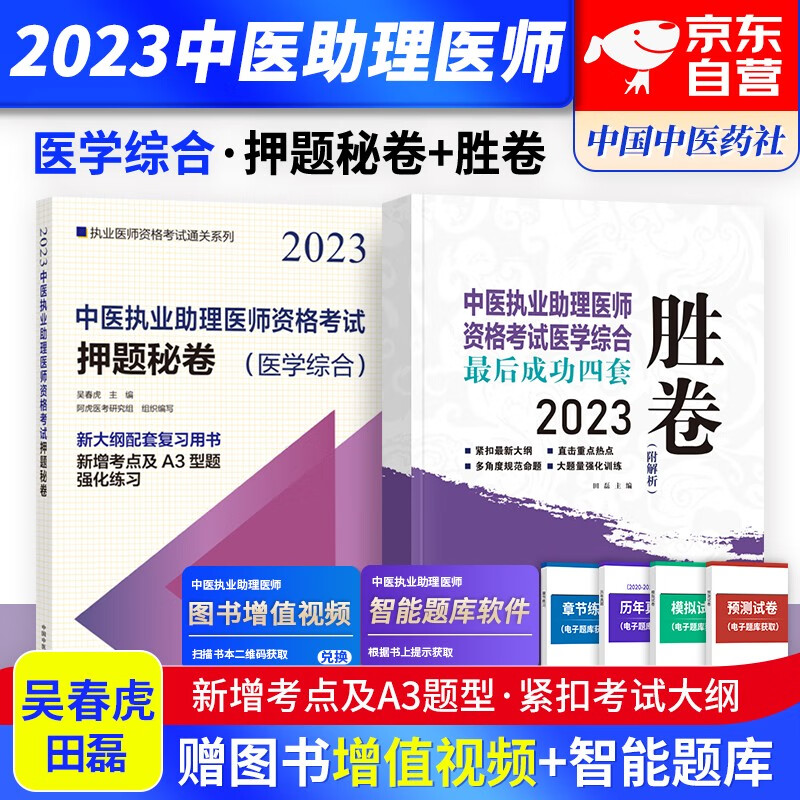 【单本包邮】中医执业助理医师资格考试用书2023 医学综合最后成功四套胜卷+押题秘卷模拟试题 全2册 中医药出版社（官方）可搭历年真题通关题库金英杰康康笔记实践技能教材