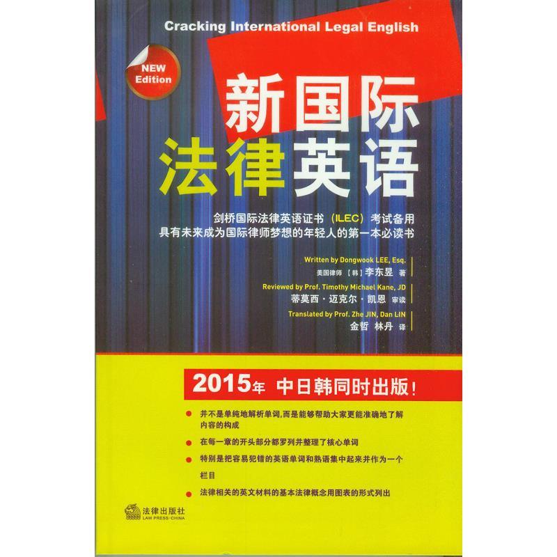 新国际法律英语【好书，下单速发】