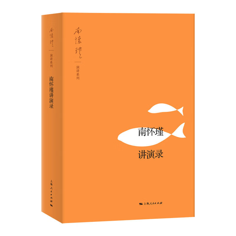 南怀瑾与彼得·圣吉 南怀瑾讲演录