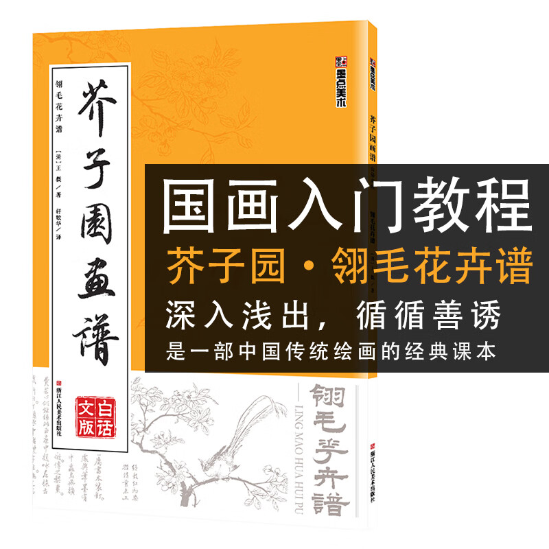 芥子园画谱 白话文版无删减芥子园画传王概著巢勋临本国画临摹画册翎毛花卉画谱工笔画技法写意画入门工具教程书