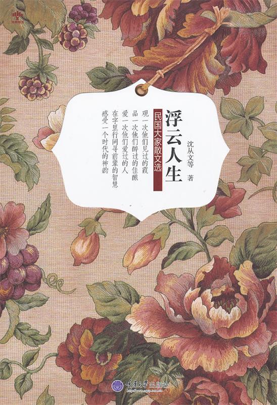浮云人生:民国大家散文选