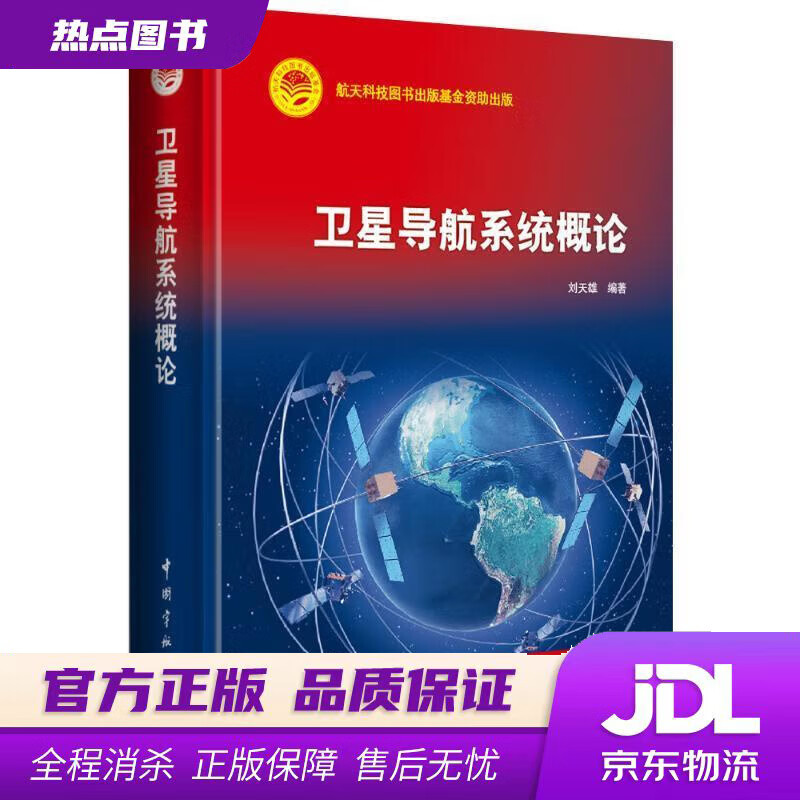 卫星导航系统概论 刘天雄 中国宇航出版社