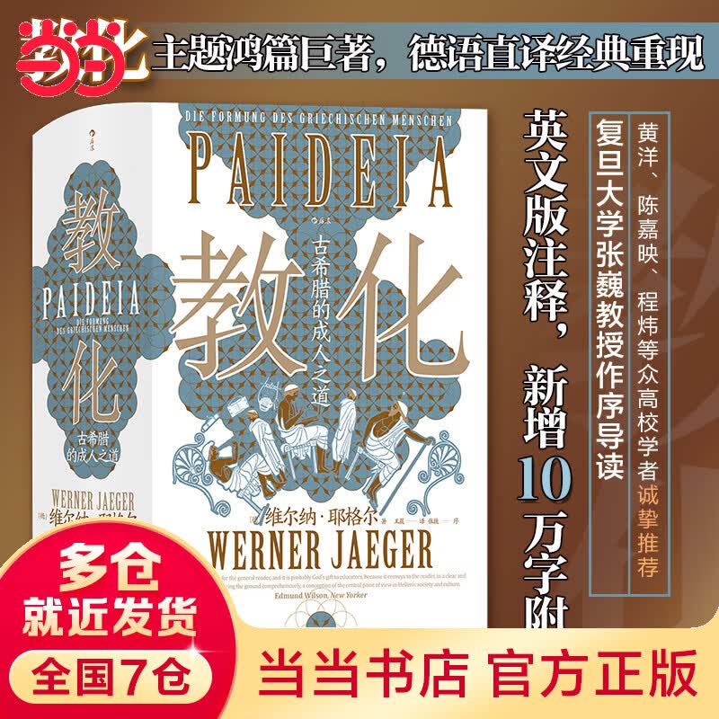 智慧宫丛书018·教化：古希腊的成人之道 复旦大学张巍教授作序导读 黄洋、陈嘉映、程炜等众高校学者诚挚推荐教育哲学古典学文化研究人文社科书籍