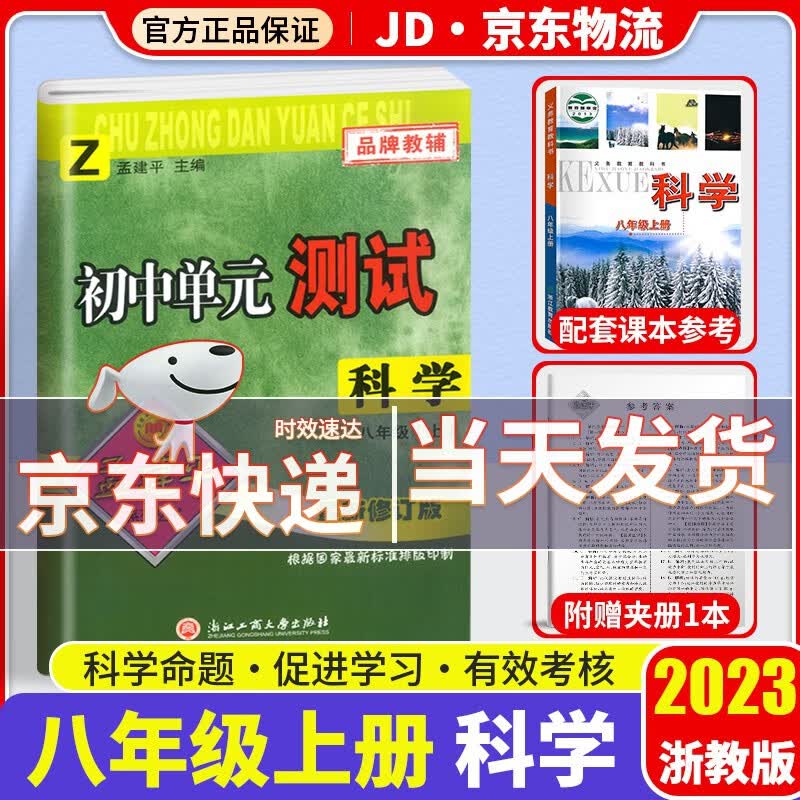 【科目自选】2023新版孟建平八年级上初中单元测试八年级上册试卷初二八上学期教材同步练习测试卷复习题 【八年级上】科学 浙教版
