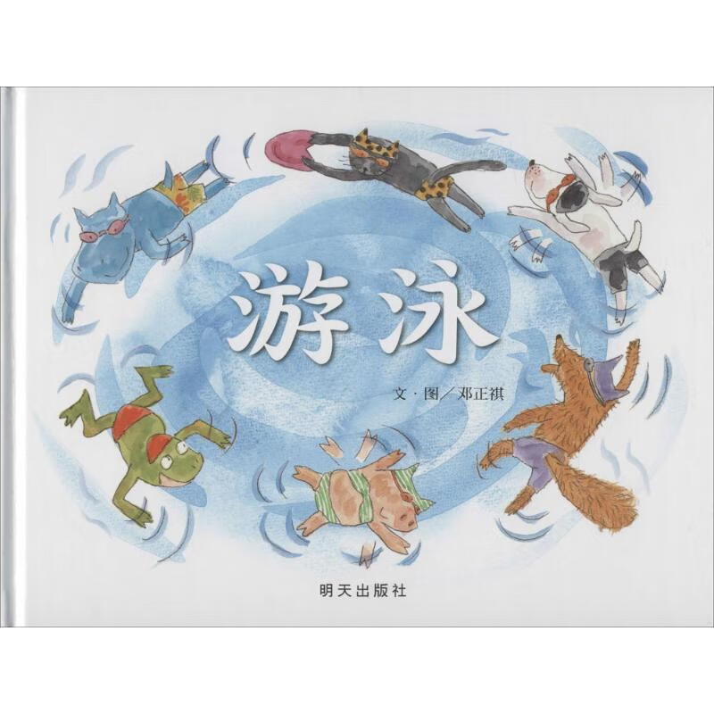 信谊图画书奖系列:游泳 邓正祺 明天出版社
