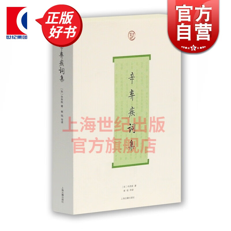辛弃疾词集 辛弃疾 著 上海古籍出版社