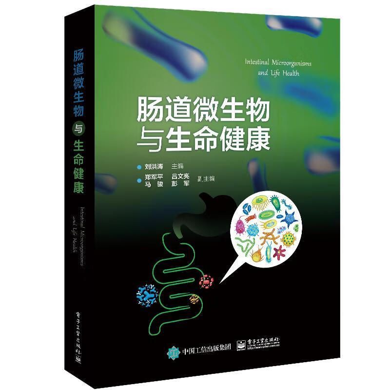 现货 肠道微生物与生命健康9787121440304 刘洪涛电子工业出版社医学
