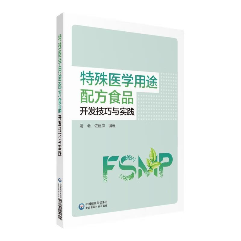 特殊医学用途配方食品开发技巧与实践【，放心购买】