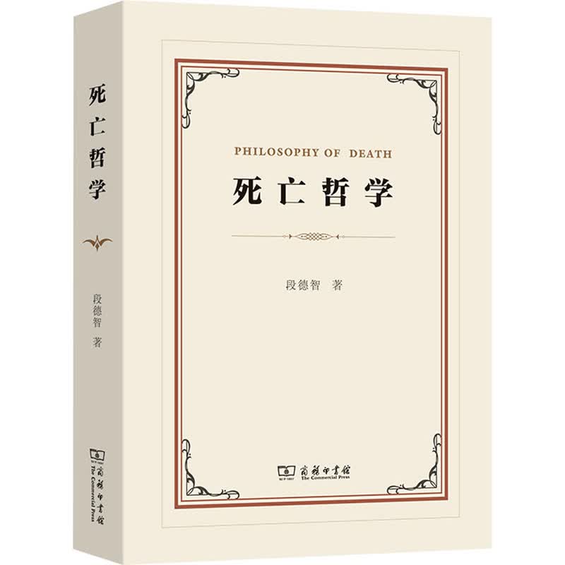 死亡哲学 段德智 书籍