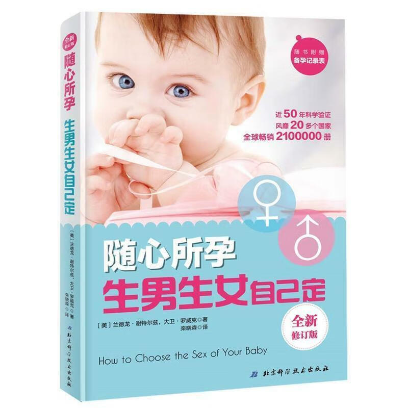 全程指导备孕孕前准备随心所孕书想生男孩的怀[美]兰德隆B7谢特尔
