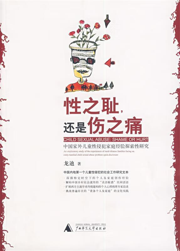 【图书】 性之耻，还是伤之痛 9787563365166