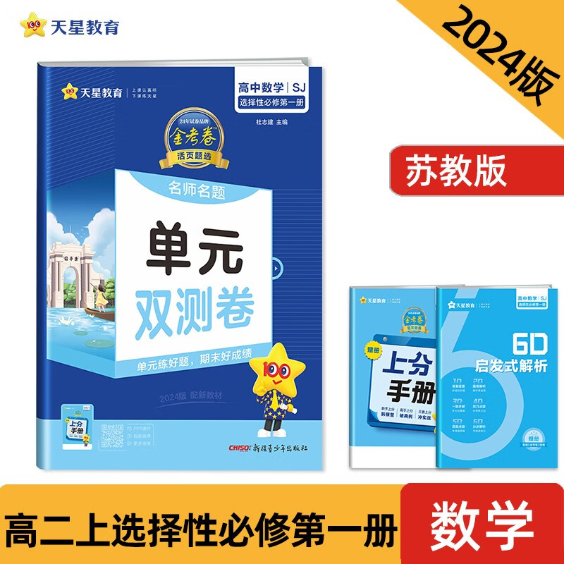 活页题选 名师名题单元双测卷 选择性必修 第一册 数学 SJ （苏教新教材） 2024年新版 天