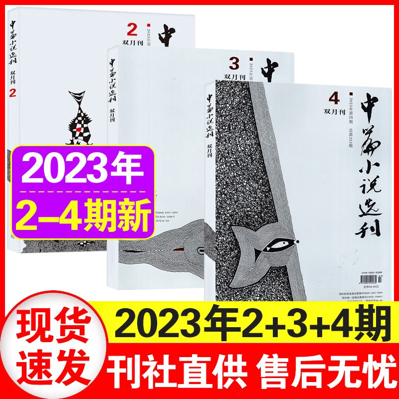 中篇小说选刊杂志 2023年1/2/3/4期现货自选 双月刊文学文摘期刊杂志 订阅 2023年2-4期