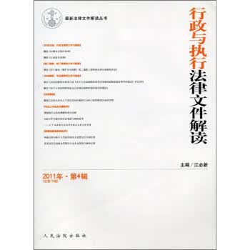 行政与执行法律文件解读 江必新