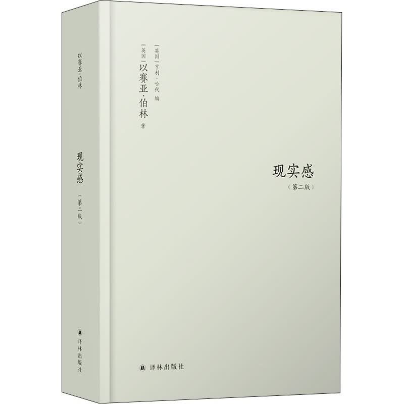 现实感 观念及其历史研究(第2版)