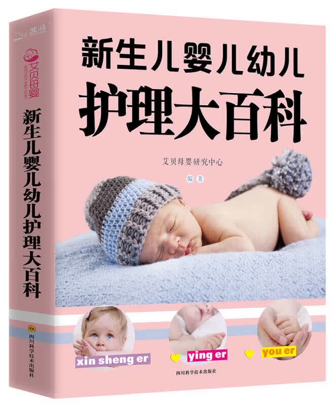 【书】新生儿婴儿幼儿护理大百科