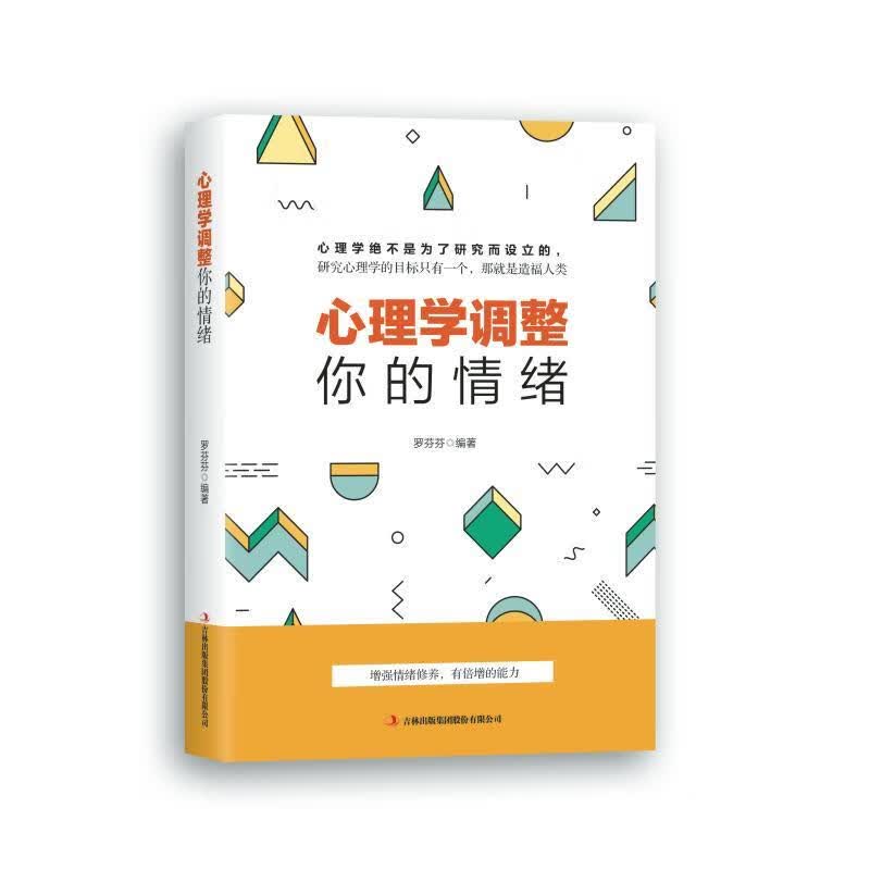 心理学调整你的情绪 刘洋